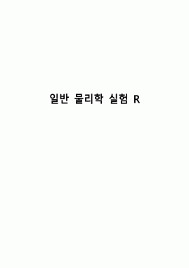 일반 물리학 실험 R-1페이지