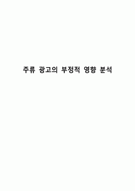 주류 광고의 부정적 영향 분석-1페이지