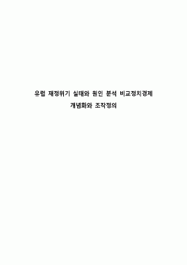 유럽 재정위기 실태와 원인 분석 비교정치경제 개념화와 조작정의-1페이지