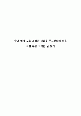 국어 읽기 교육 과정안 마음을 주고받으며 마음 표현 부분 고려한 글 읽기-1페이지