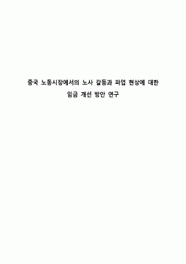 중국 노동시장에서의 노사 갈등과 파업 현상에 대한 임금 개선 방안 연구-1페이지