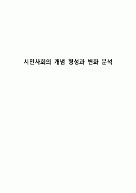 시민사회의 개념 형성과 변화 분석-1페이지