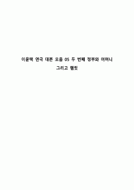 이윤택 연극 대본 모음 05 두 번째 정부와 어머니 그리고 햄릿-1페이지
