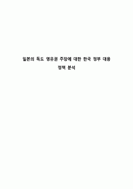 일본의 독도 영유권 주장에 대한 한국 정부 대응 정책 분석-1페이지