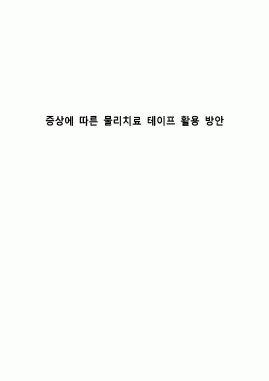 증상에 따른 물리치료 테이프 활용 방안-1페이지
