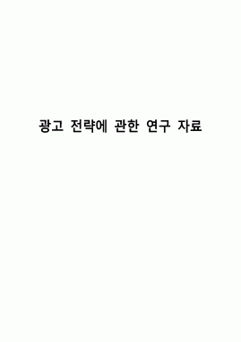 광고 전략에 관한 연구 자료-1페이지
