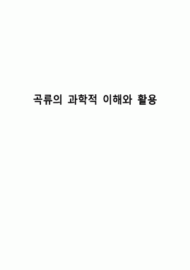 곡류의 과학적 이해와 활용-1페이지
