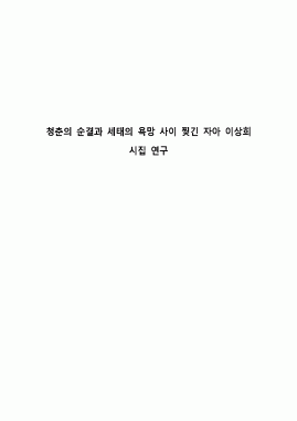 청춘의 순결과 세태의 욕망 사이 찢긴 자아 이상희 시집 연구-1페이지