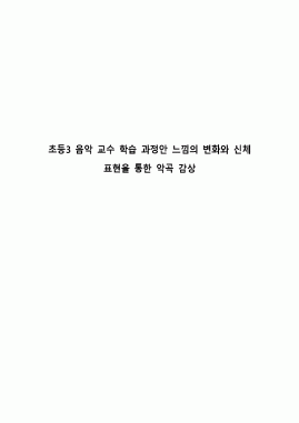 초등3 음악 교수 학습 과정안 느낌의 변화와 신체 표현을 통한 악곡 감상-1페이지