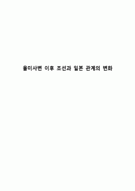을미사변 이후 조선과 일본 관계의 변화-1페이지