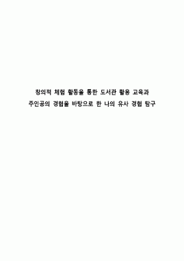 창의적 체험 활동을 통한 도서관 활용 교육과 주인공의 경험을 바탕으로 한 나의 유사 경험 탐구-1페이지