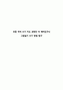 초등 국어 쓰기 지도 과정안 아 재미있구나 그림일기 쓰기 방법 탐구-1페이지