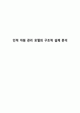 인적 자원 관리 모델의 구조적 설계 분석-1페이지