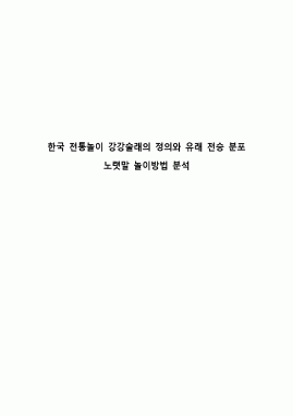 한국 전통놀이 강강술래의 정의와 유래 전승 분포 노랫말 놀이방법 분석-1페이지