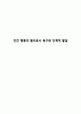 인간 행동의 원리로서 욕구와 단계적 발달-1페이지