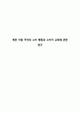 북한 이탈 주민의 소비 행동과 소비자 교육에 관한 연구-1페이지