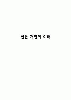 집단 개입의 이해-1페이지