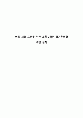 여름 체험 표현을 위한 초등 2학년 즐거운생활 수업 설계-1페이지