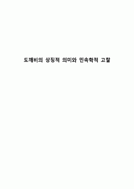 도깨비의 상징적 의미와 민속학적 고찰-1페이지