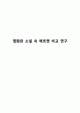 영화와 소설 속 배트맨 비교 연구-1페이지