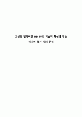 고선명 텔레비전 HD TV의 기술적 특성과 방송 미디어 혁신 사례 분석-1페이지
