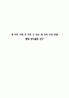 세 자리 수와 두 자리 수 또는 세 자리 수의 덧셈 뺄셈 받아올림 연구-1페이지