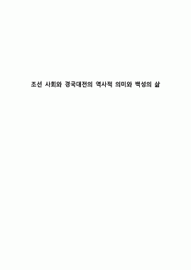조선 사회와 경국대전의 역사적 의미와 백성의 삶-1페이지
