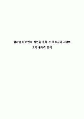 윌리엄 B 어빈의 직언을 통해 본 독후감과 서평의 요약 줄거리 분석-1페이지