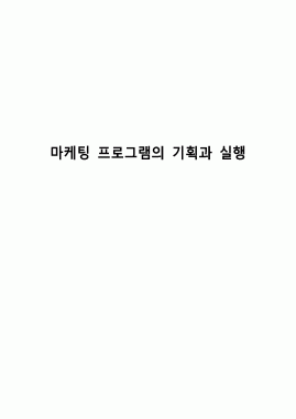 마케팅 프로그램의 기획과 실행-1페이지
