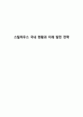 스틸하우스 국내 현황과 미래 발전 전략-1페이지