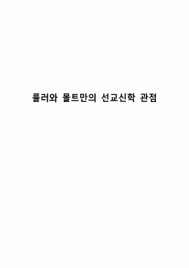 룰러와 몰트만의 선교신학 관점-1페이지