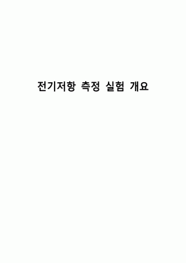 전기저항 측정 실험 개요-1페이지