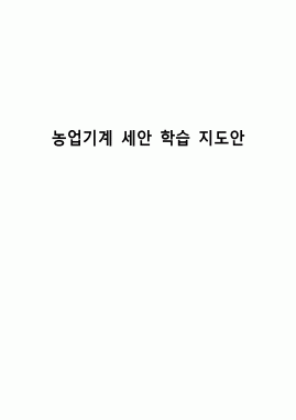 농업기계 세안 학습 지도안-1페이지