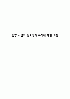 입양 사업의 필요성과 목적에 대한 고찰-1페이지