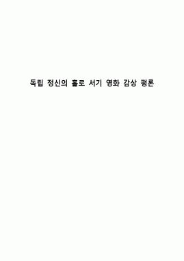 독립 정신의 홀로 서기 영화 감상 평론-1페이지