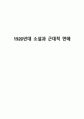 1920년대 소설과 근대적 연애-1페이지