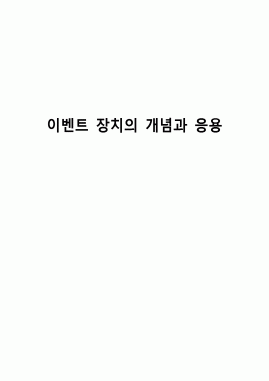 이벤트 장치의 개념과 응용-1페이지