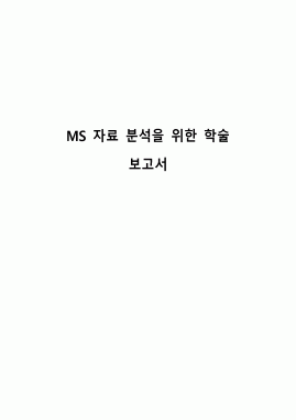 MS 자료 분석을 위한 학술 보고서-1페이지
