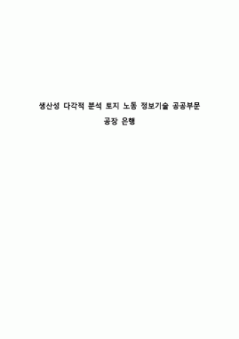 생산성 다각적 분석 토지 노동 정보기술 공공부문 공장 은행-1페이지