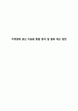 지역경제 생산 지표와 동향 분석 및 향후 제고 방안-1페이지