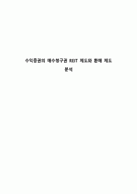 수익증권의 매수청구권 REIT 제도와 환매 제도 분석-1페이지