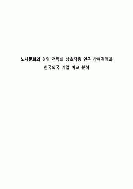 노사문화와 경영 전략의 상호작용 연구 참여경영과 한국외국 기업 비교 분석-1페이지
