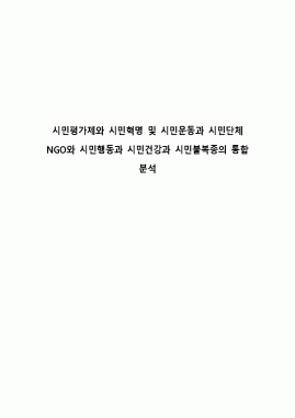 시민평가제와 시민혁명 및 시민운동과 시민단체 NGO와 시민행동과 시민건강과 시민불복종의 통합 분석-1페이지