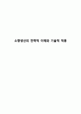 소량생산의 전략적 이해와 기술적 적용-1페이지