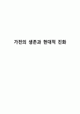 가전의 생존과 현대적 진화-1페이지