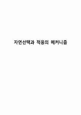 자연선택과 적응의 메커니즘-1페이지