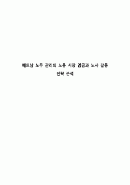 베트남 노무 관리의 노동 시장 임금과 노사 갈등 전략 분석-1페이지