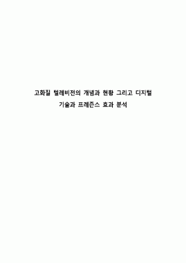 고화질 텔레비전의 개념과 현황 그리고 디지털 기술과 프레즌스 효과 분석-1페이지