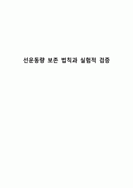 선운동량 보존 법칙과 실험적 검증-1페이지