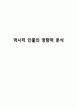 역사적 인물의 영향력 분석-1페이지